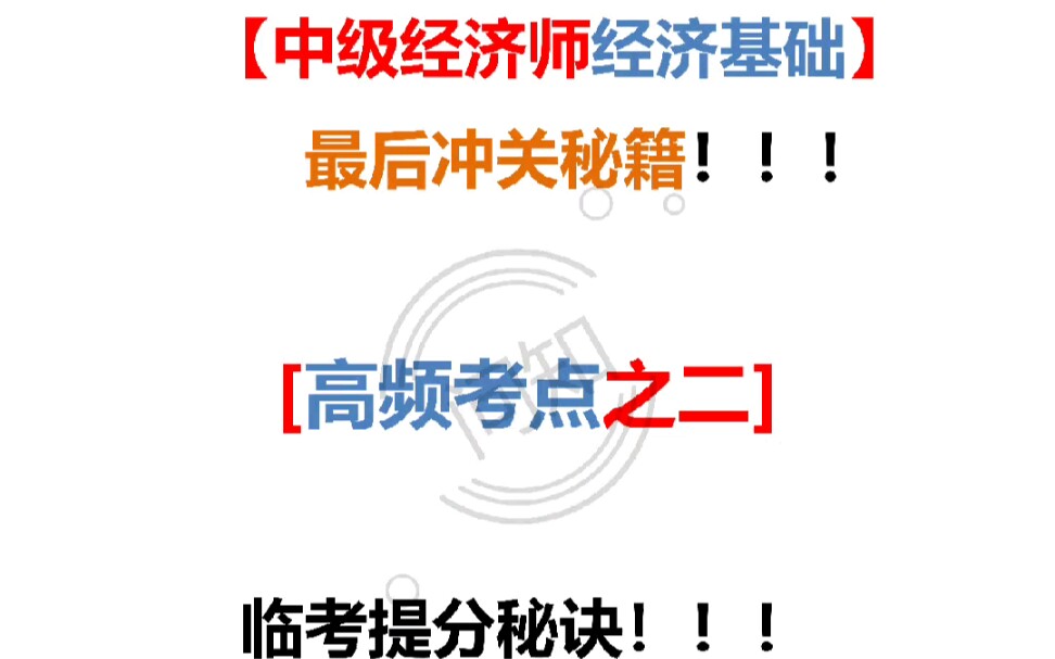 中级经济师经济基础高频考点之二