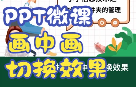PPT微课中怎么制作画中画切换效果?30分钟教会你!