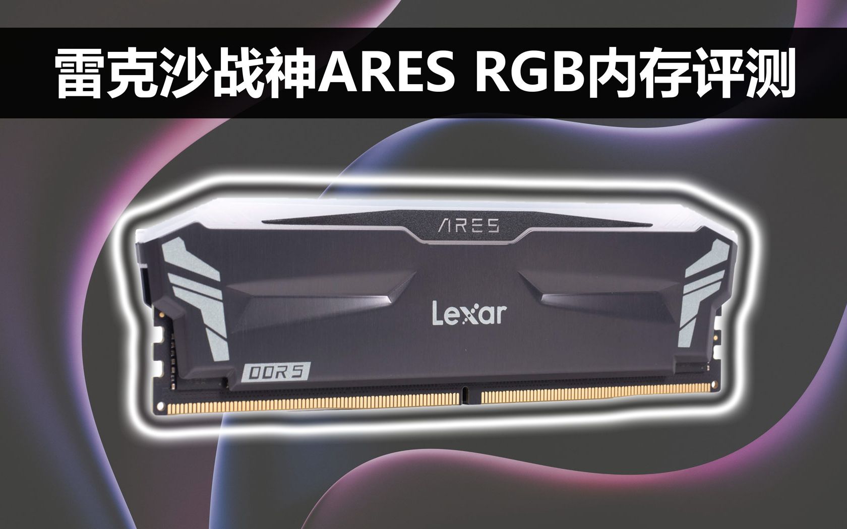 雷克沙战神DDR5内存首发评测—海力士颗粒