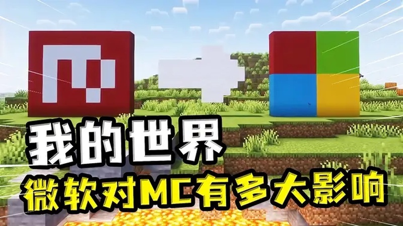 我的世界:微软对MC的影响,游戏反向优化,无用弹窗越来越多