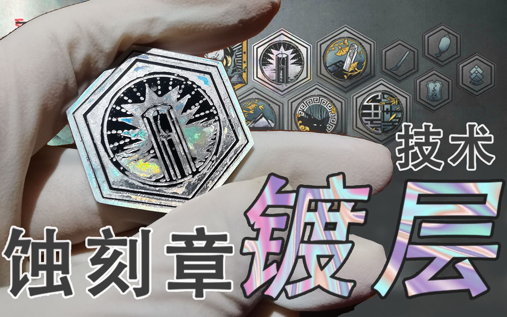 你从未见过的蚀刻章实体镀层技术 “画中人”【明日方舟】实体蚀刻...