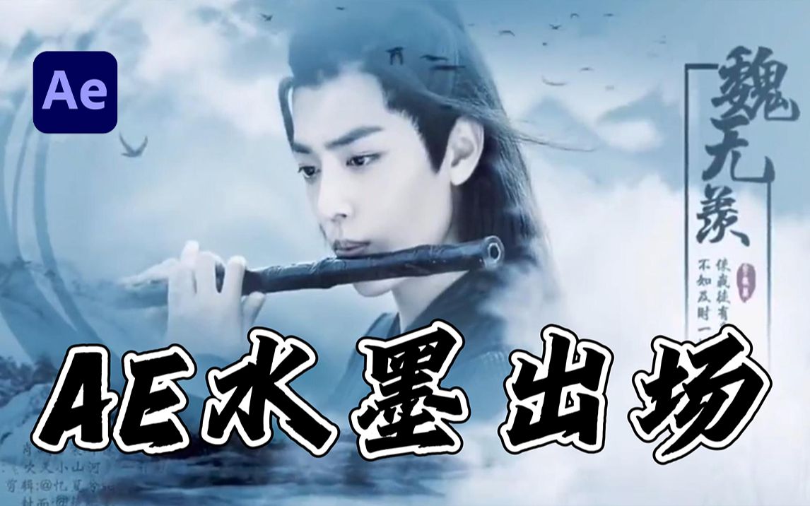 【AE教程】看似简单的水墨出场效果,原来制作起来步骤也不少。