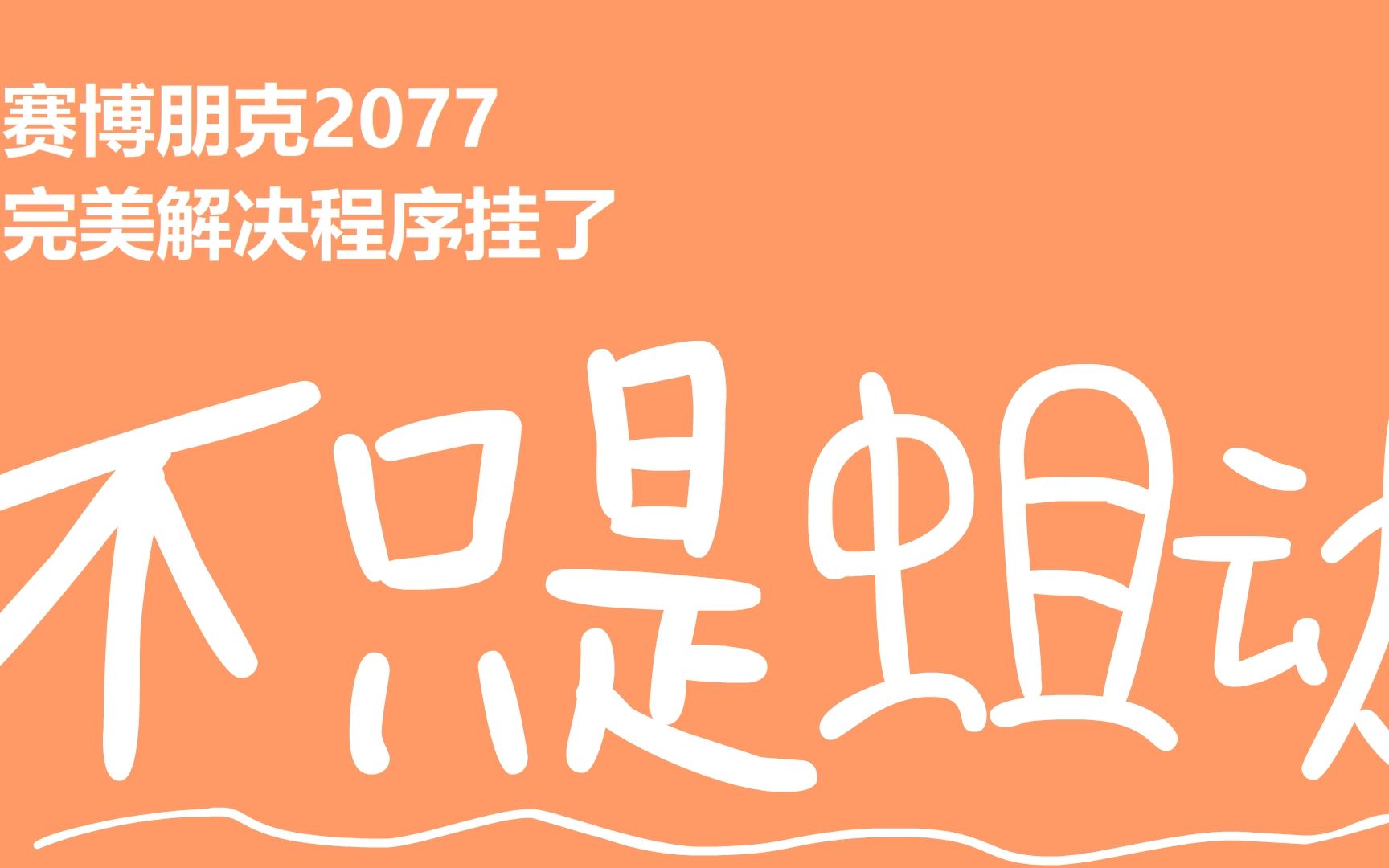 赛博朋克2077 程序挂了的完美解决方案 不仅仅要更新驱动哦