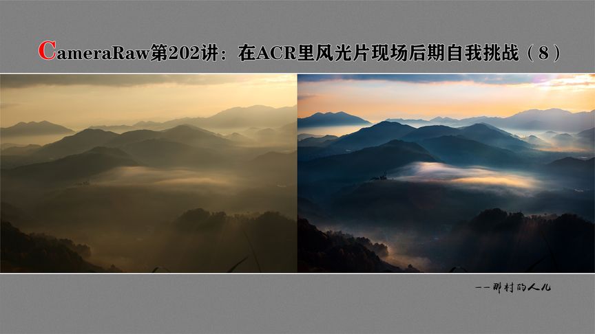 CameraRaw第202讲:在ACR里风光片现场后期自我挑战(8)