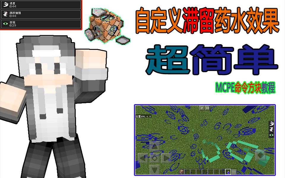 MCPE命令方块自定义滞留药水效果[超简单]