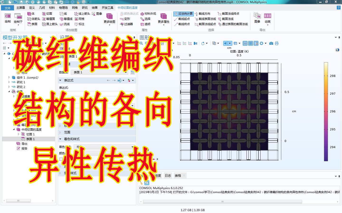 Comsol经典实例042:碳纤维编织结构的各向异性传热
