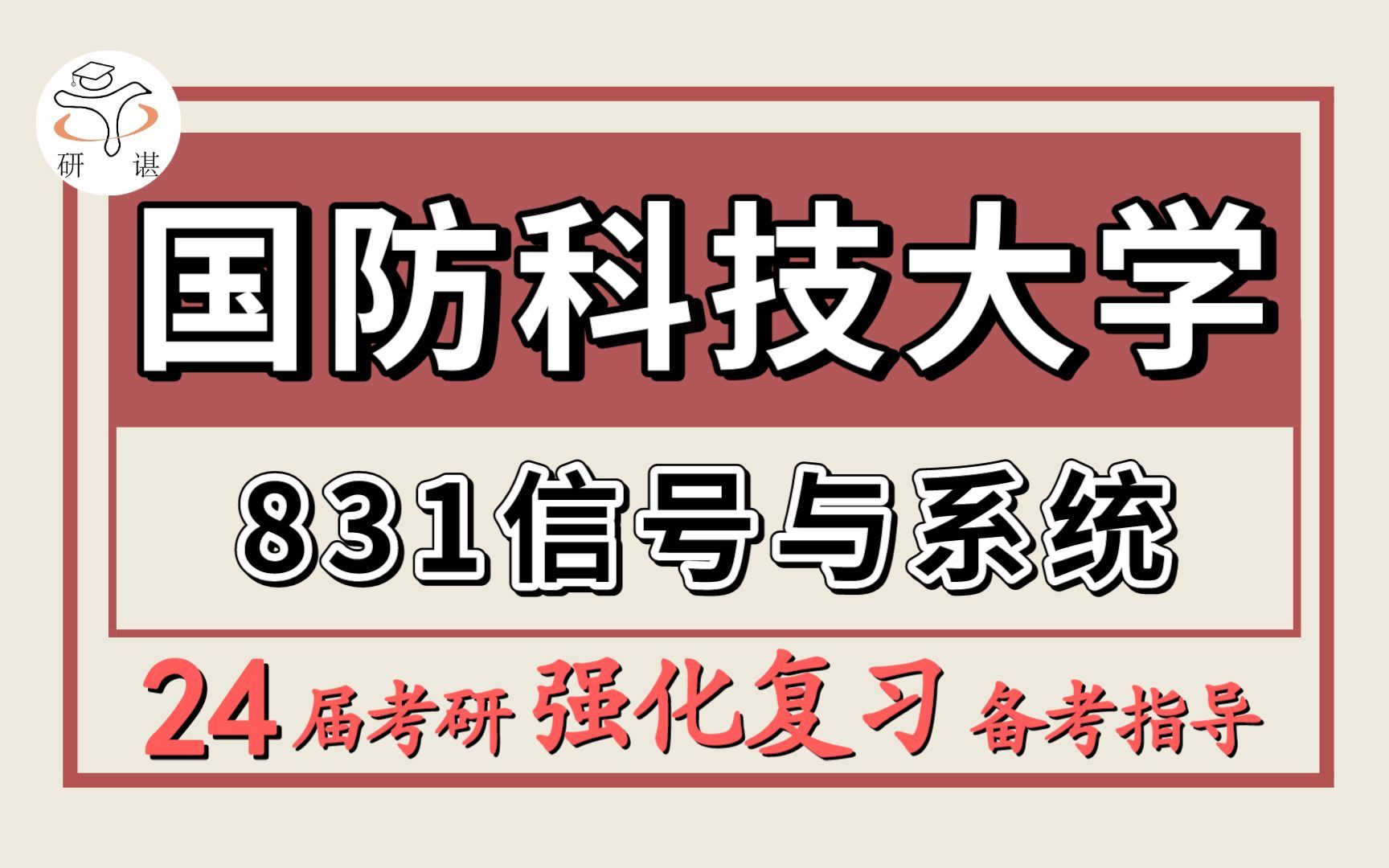24国防科技大学考研电子信息/仪器科学与技术/信息与通信工程(国防...
