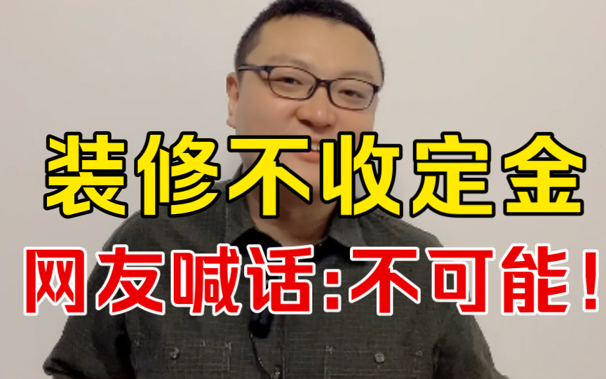 北京装修前必看: 装修收定金vs不收定金, 背后的核心逻辑和区别