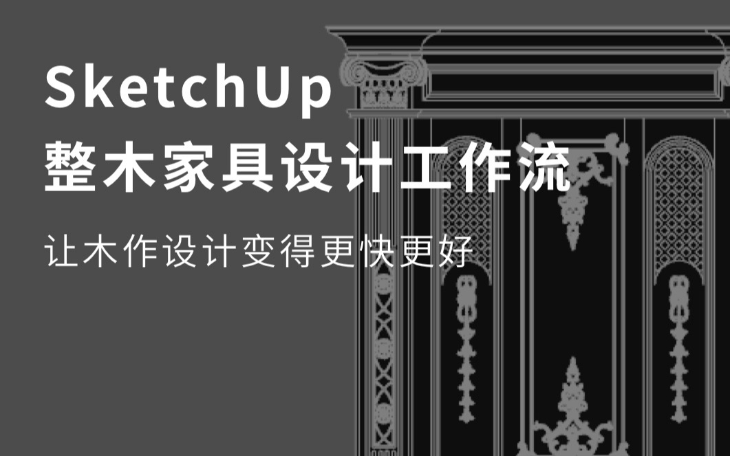SketchUp整木家具设计工作流【优象公开课】