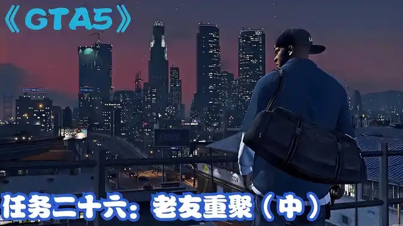 《GTA5》任务二十六:老友重聚(中)
