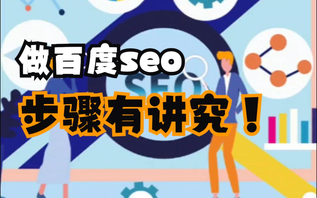 做百度seo,步骤有讲究!