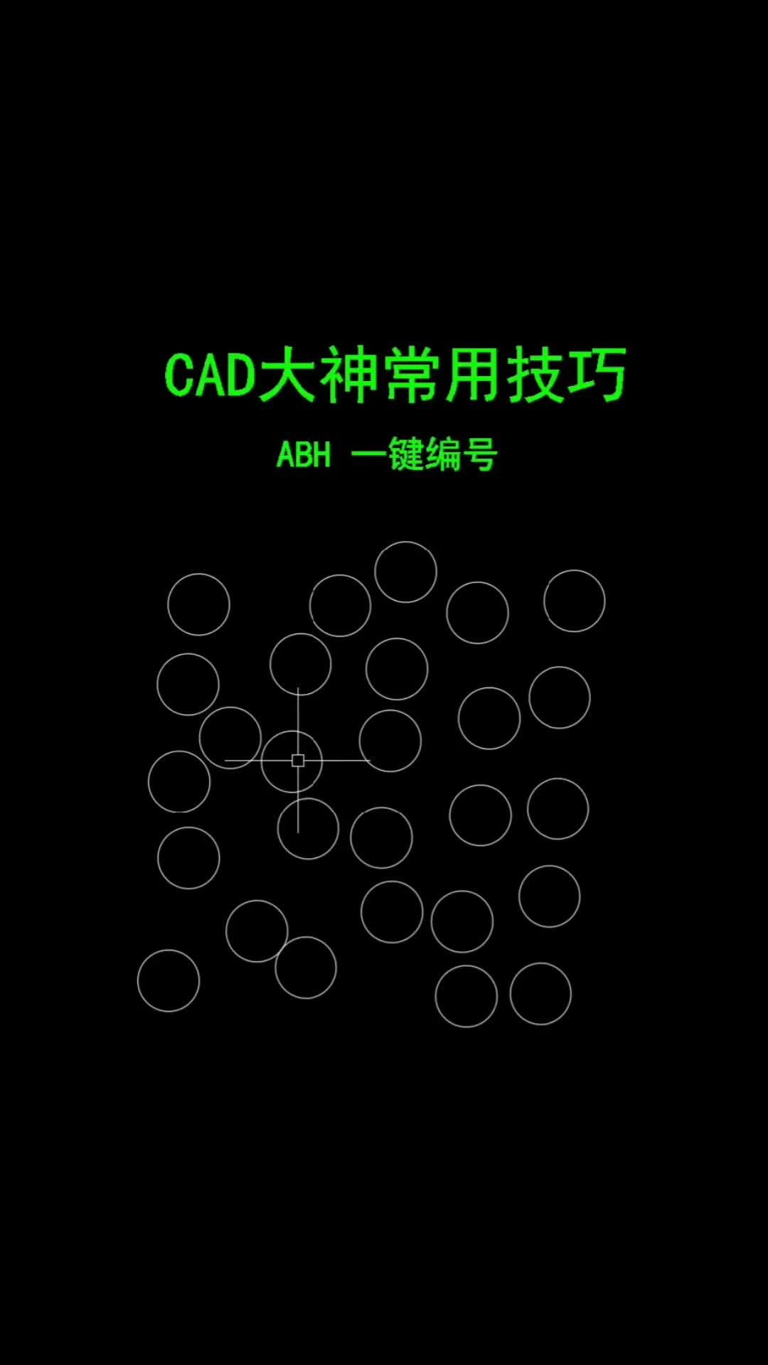 CAD大神常用技巧#cad教程 #cad画图