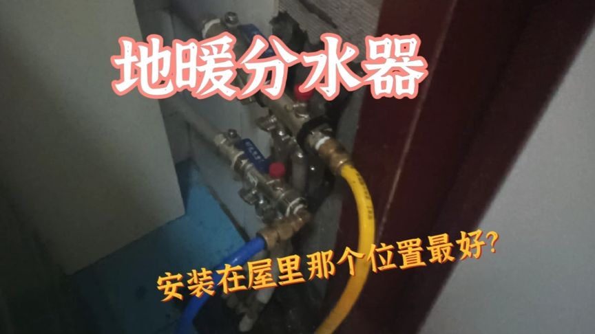 地暖分水器安装在家里什么位置最省心?听听清洗师傅的意见!