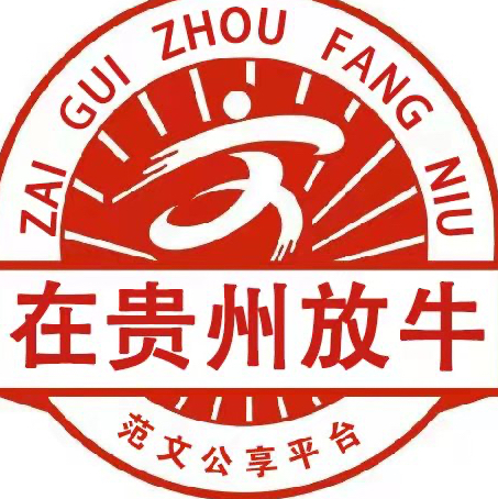 在贵州放牛 