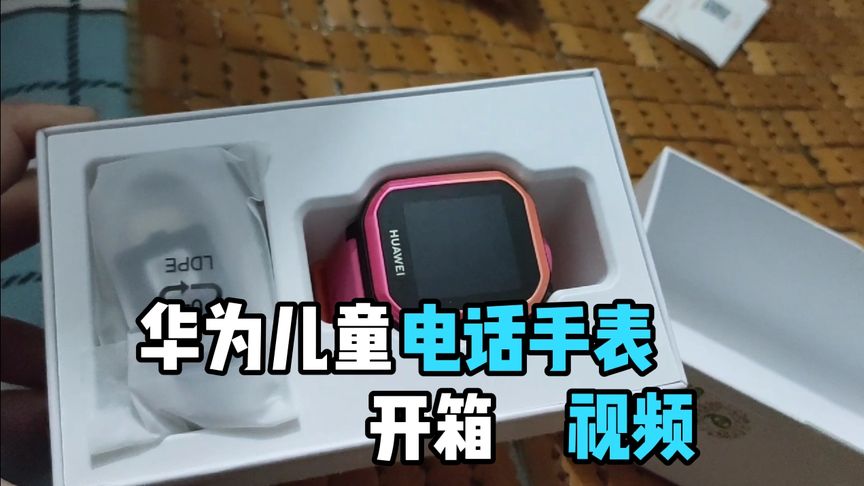 给女儿买的华为儿童手表,一起拆箱瞧瞧
