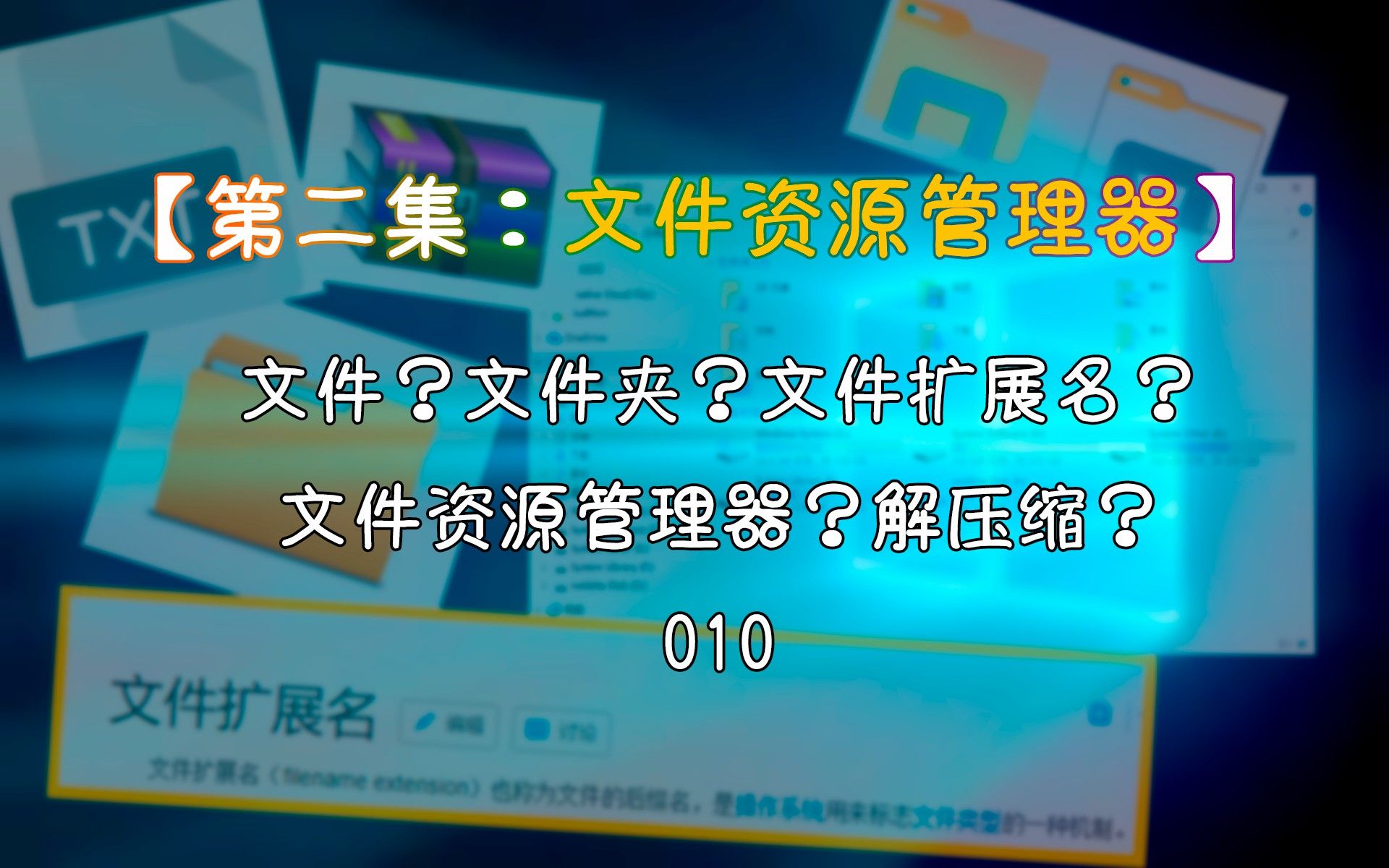 【第二集:文件资源管理器】文件?文件夹?文件扩展名?文件资源管理器...