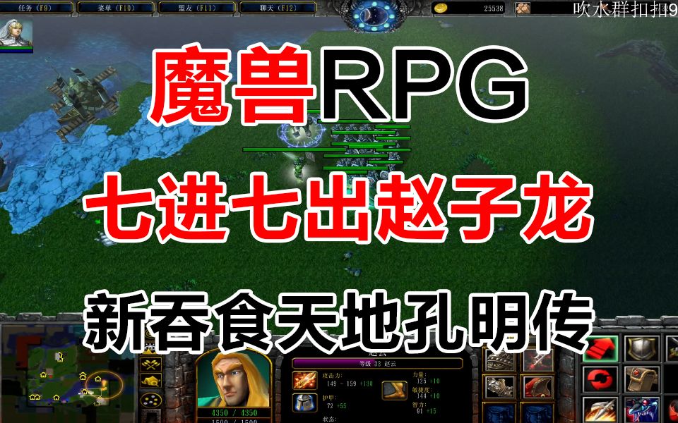 《新吞食天地孔明传》--经典魔兽争霸3RPG_网络游戏热门视频