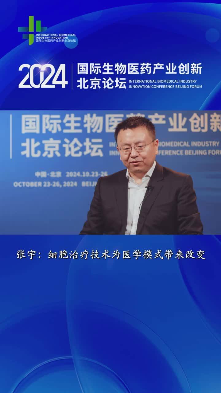 张宇:细胞治疗技术为医学模式带来改变
