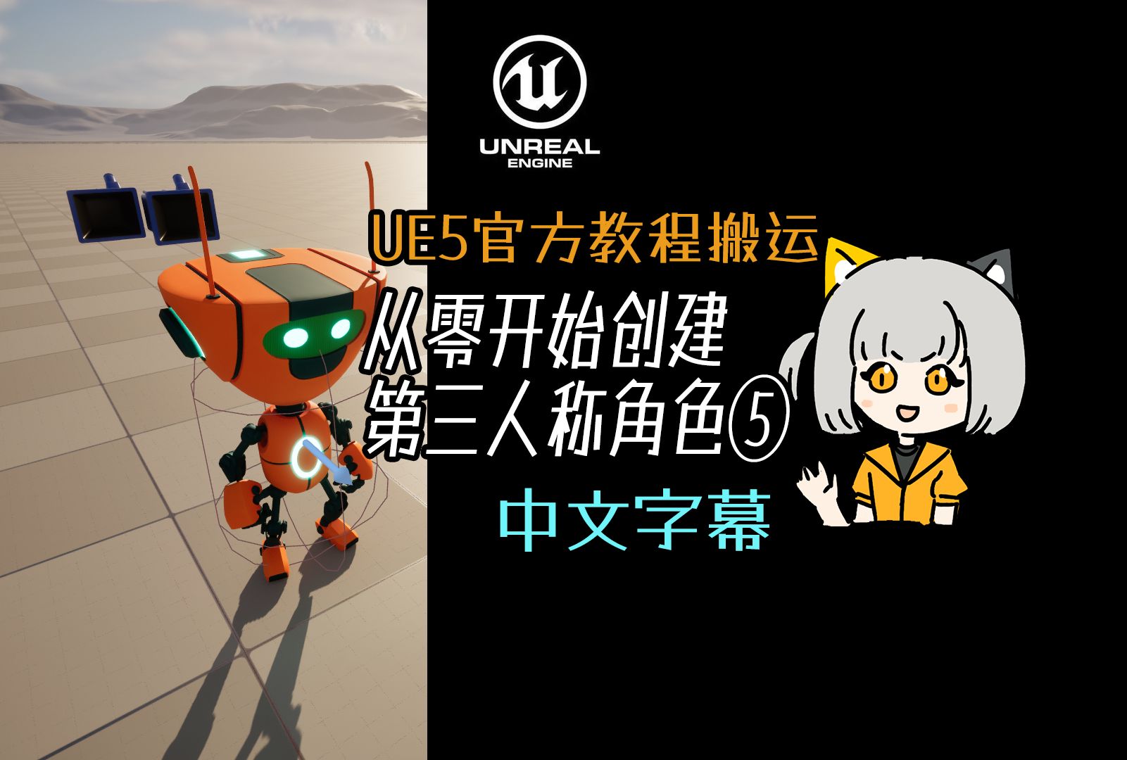 [UE5官方教程]-从0开始创建第三人称角色【04】-中文字幕