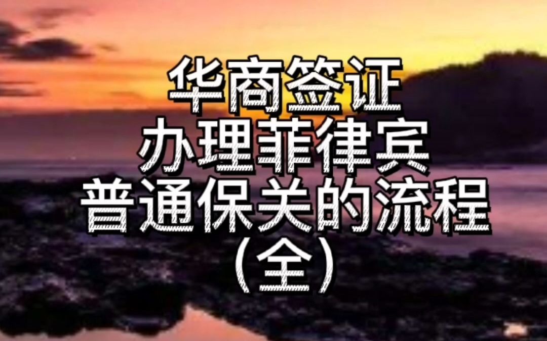 办理菲律宾普通保关的流程(全)