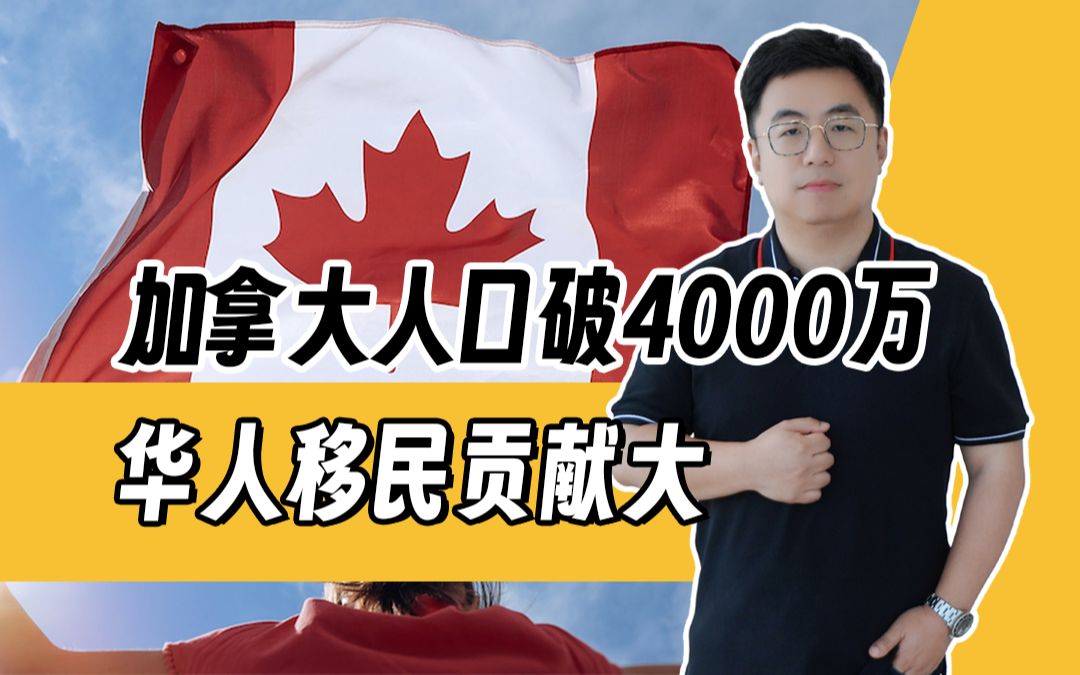 2023加拿大人口破4000万!华人移民贡献最大