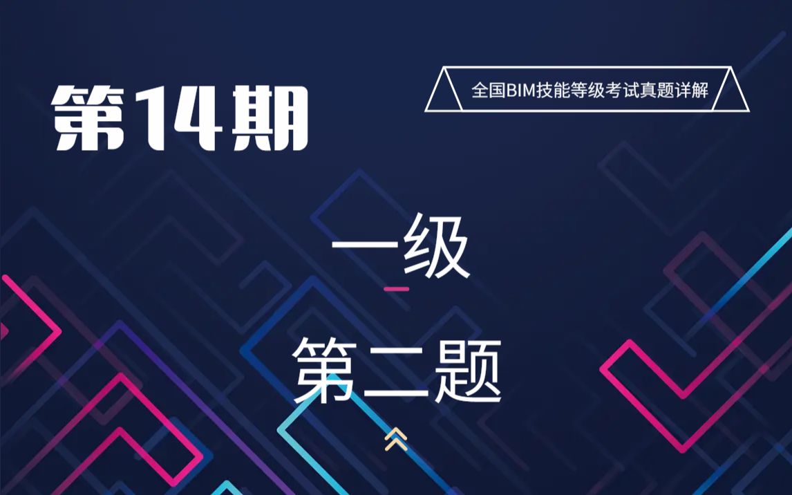 BIM第十四期一级第二题