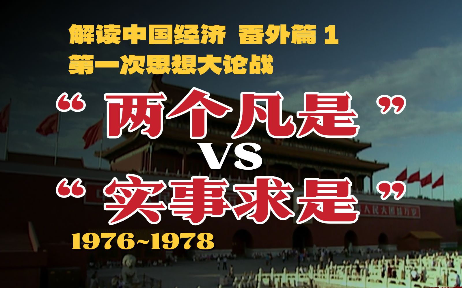 揭秘当代中国第一次思想大论战:“两个凡是”还是“实事求是”?【...