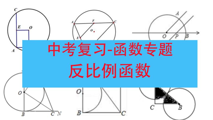 初中九年级数学-中考复习-函数专题-反比例函数,注意位置关系哦