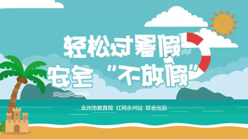 漫说丨轻松过暑假 安全不“放假” 这些安全事项要注意!
