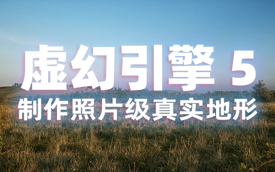 【教程】虚幻引擎5:制作照片级真实地形【中文字幕&配音】