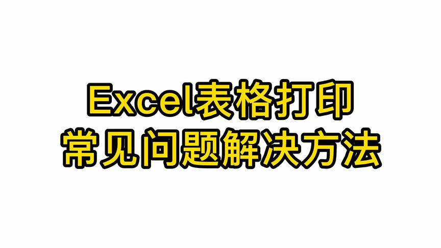 Excel表格打印常见问题解决办法