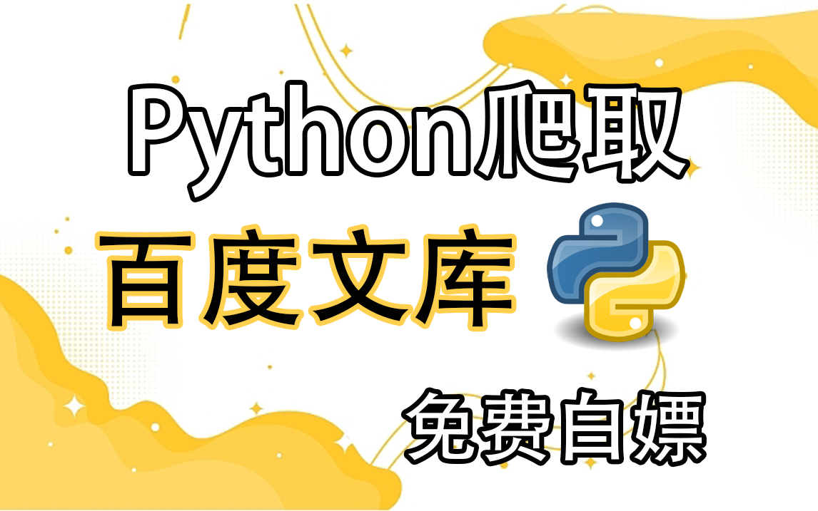 用Python白嫖百度文库,一整个白嫖住呀!【Python教学】