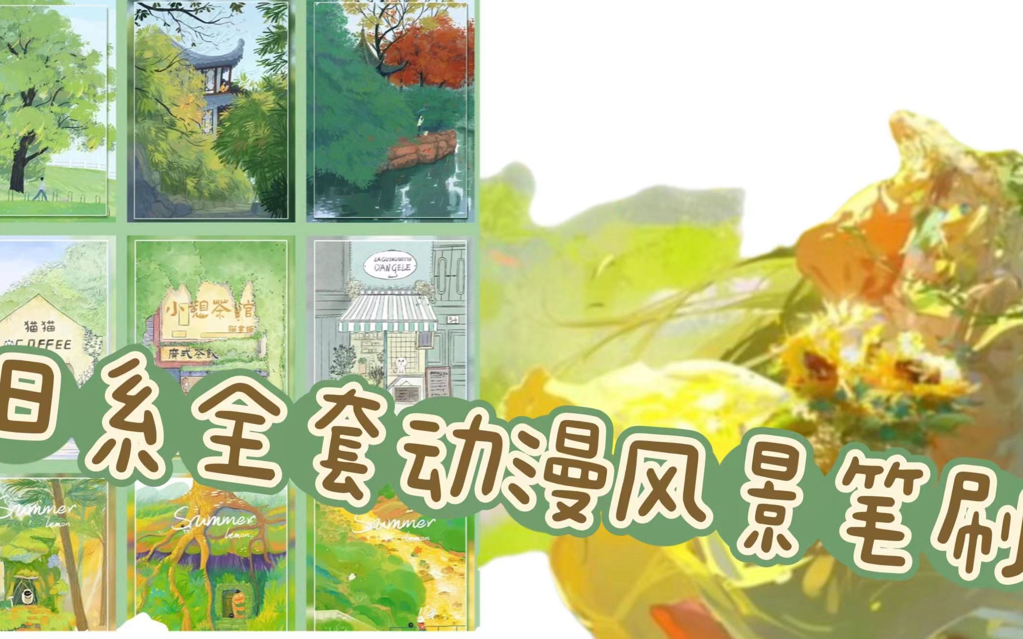 【PS笔刷/procreate笔刷】日系动漫风景全套笔刷~无偿分享啦!简介...