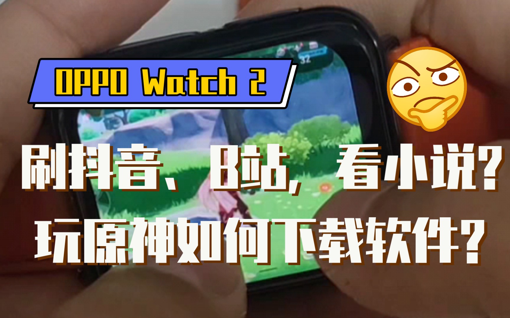 Opoppo watch 2 下载软件教程!刷抖音!刷b站!看小说,无所不能!