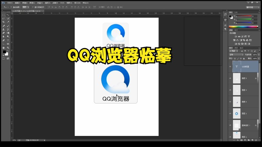 30分钟模仿制作QQ浏览器的图标PS视频教学