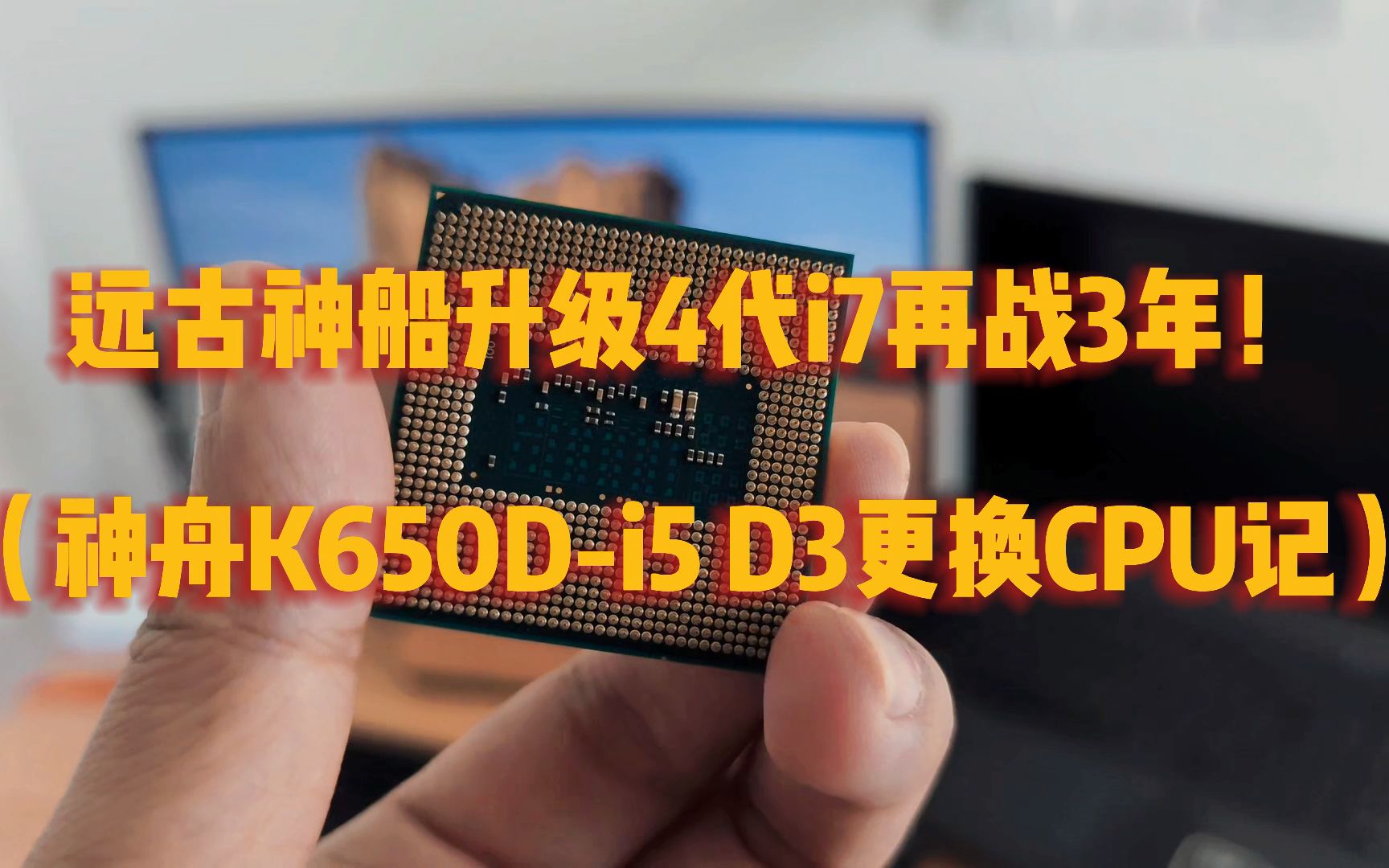 远古神船升级4代i7再战3年!神舟K650D-i5 D3更换CPU记