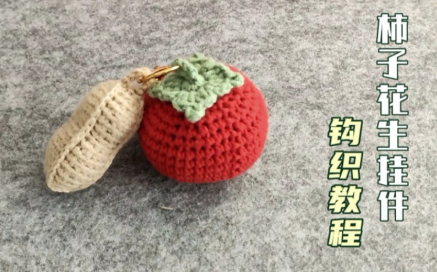 【手工钩织教程】柿子花生挂件钩织教程(上)