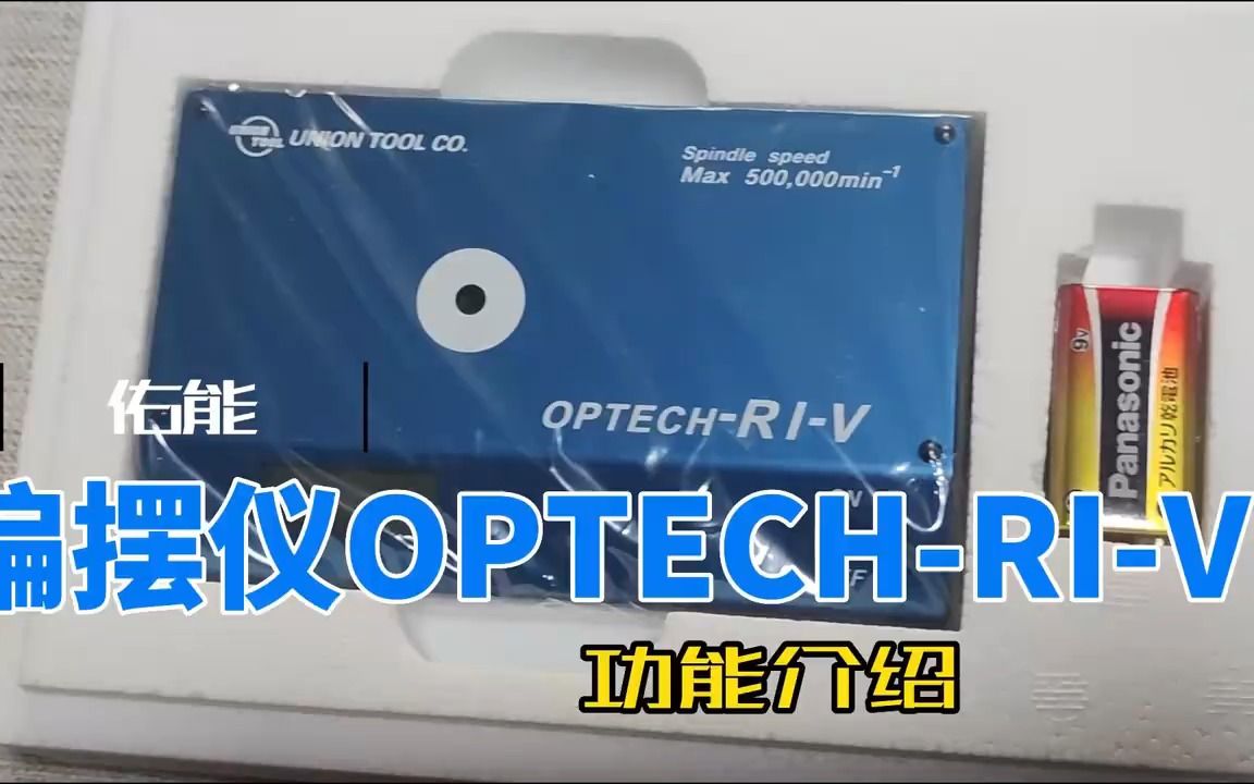 日本佑能偏摆仪OPTECH-RI-V功能说明