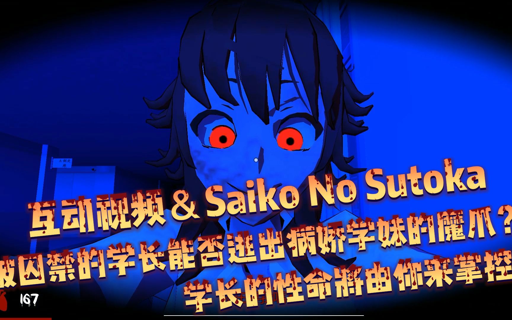 【互动视频&Saiko No Sutoka】被囚禁的学长能否逃出病娇学妹的...
