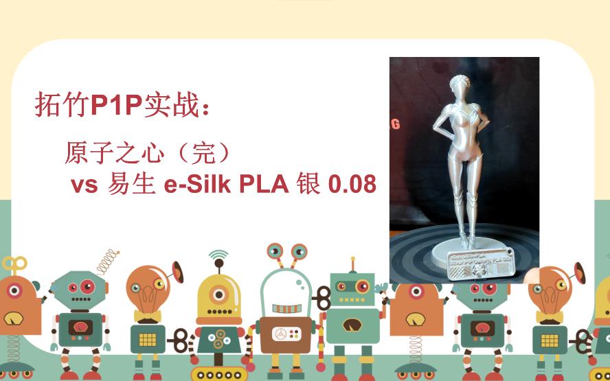 拓竹P1P实战:原子之心(完) vs 易生 eSilk PLA 银 0.08mm