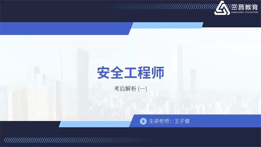 2022年安全工程师《安全生产管理》真题:考后解析直播课01