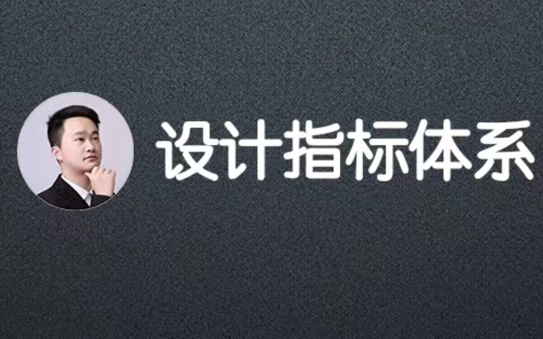 如何设计指标体系