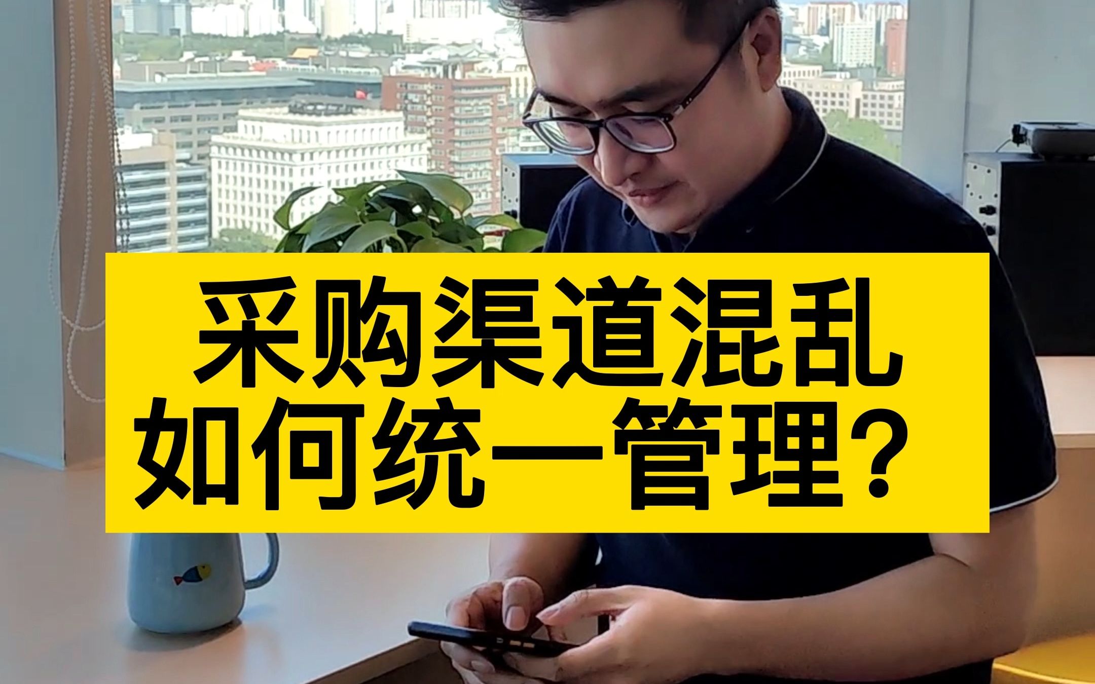 多渠道采购如何进行规范管理?
