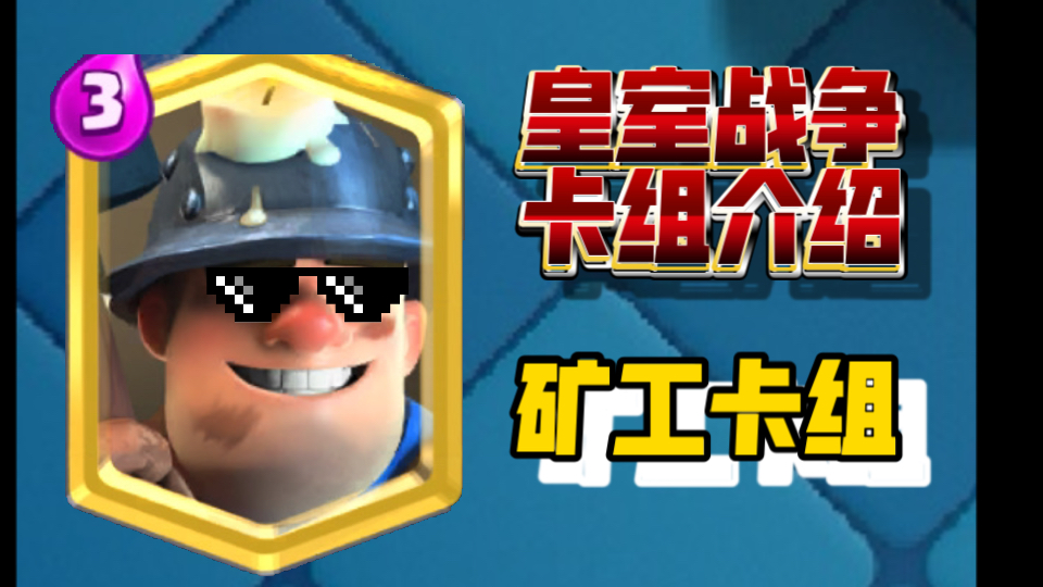 偷家之王折磨之皇【皇室战争】卡组介绍矿工卡组(有进度条)