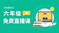 心田花开在线六年级情商语文直播课:文言文解释方法