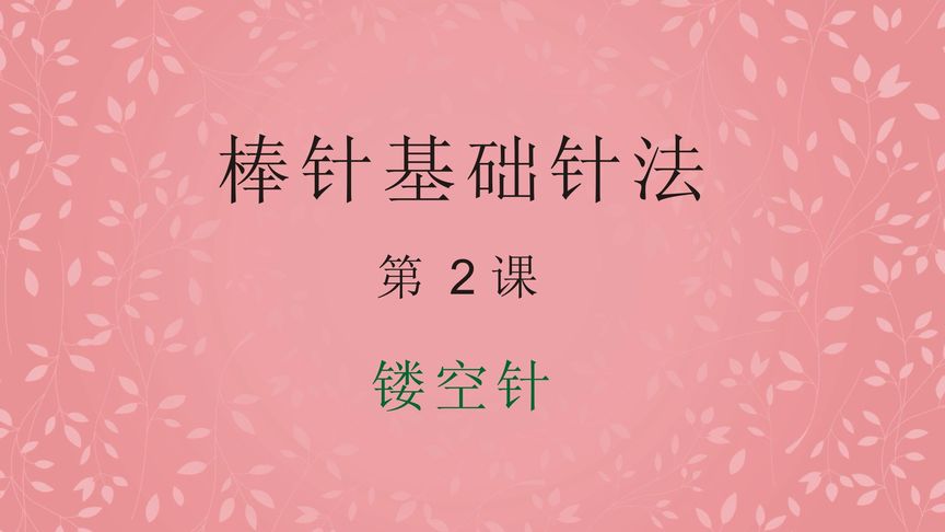 新手入门课程,零基础学习棒针基础针法,今天只讲一种针法(二)