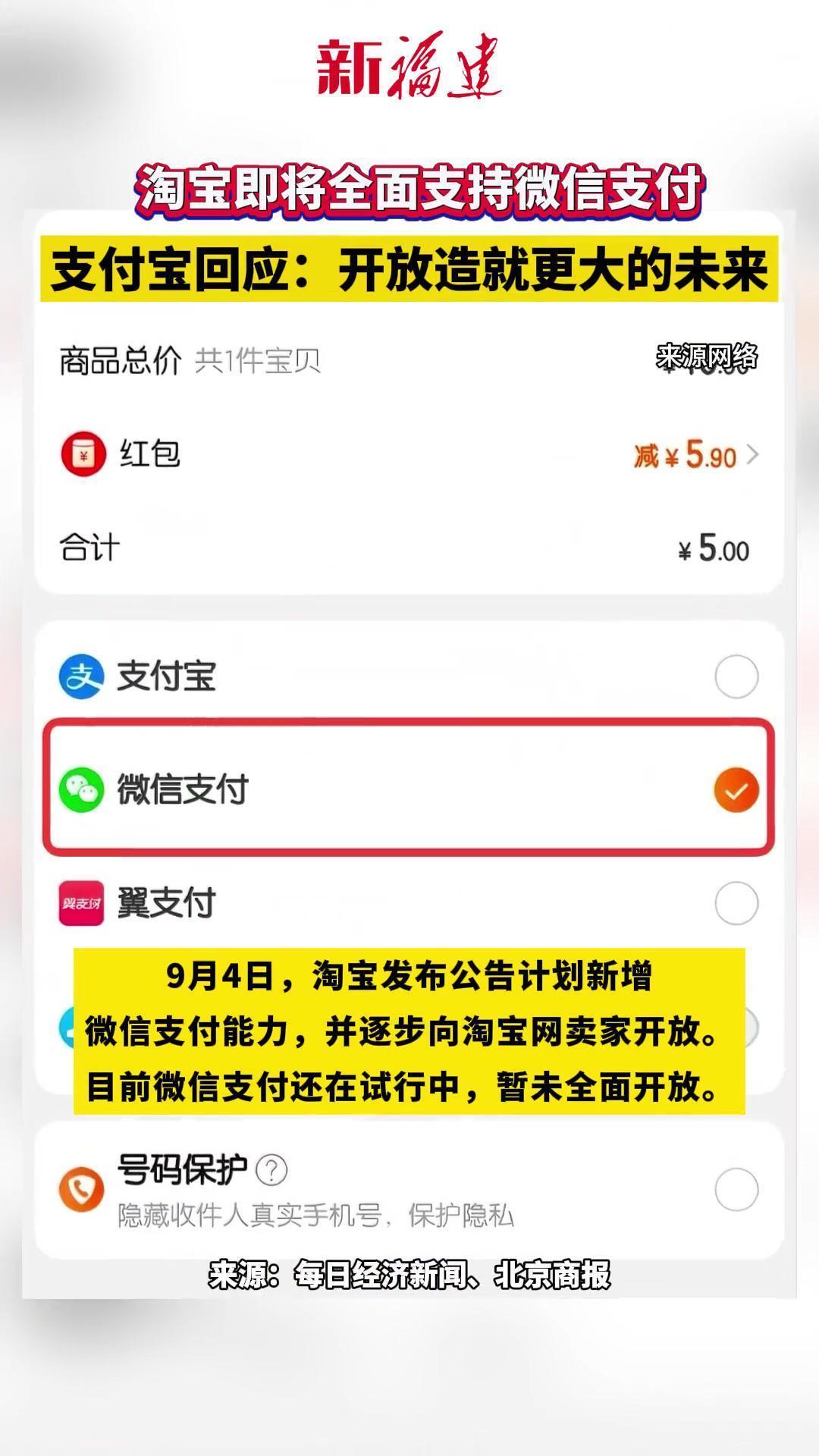 淘宝即将全面支持微信支付,支付宝回应:开放造就更大的未来#网购