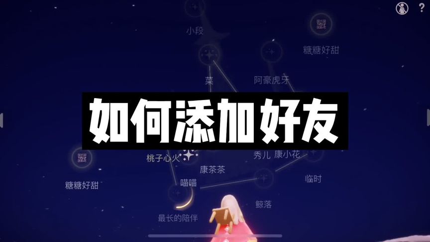 光遇如何添加好友(三种添加好友方式