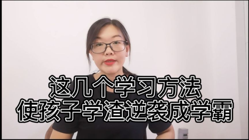 学会这几个学习方法，让学渣逆袭成为学霸！