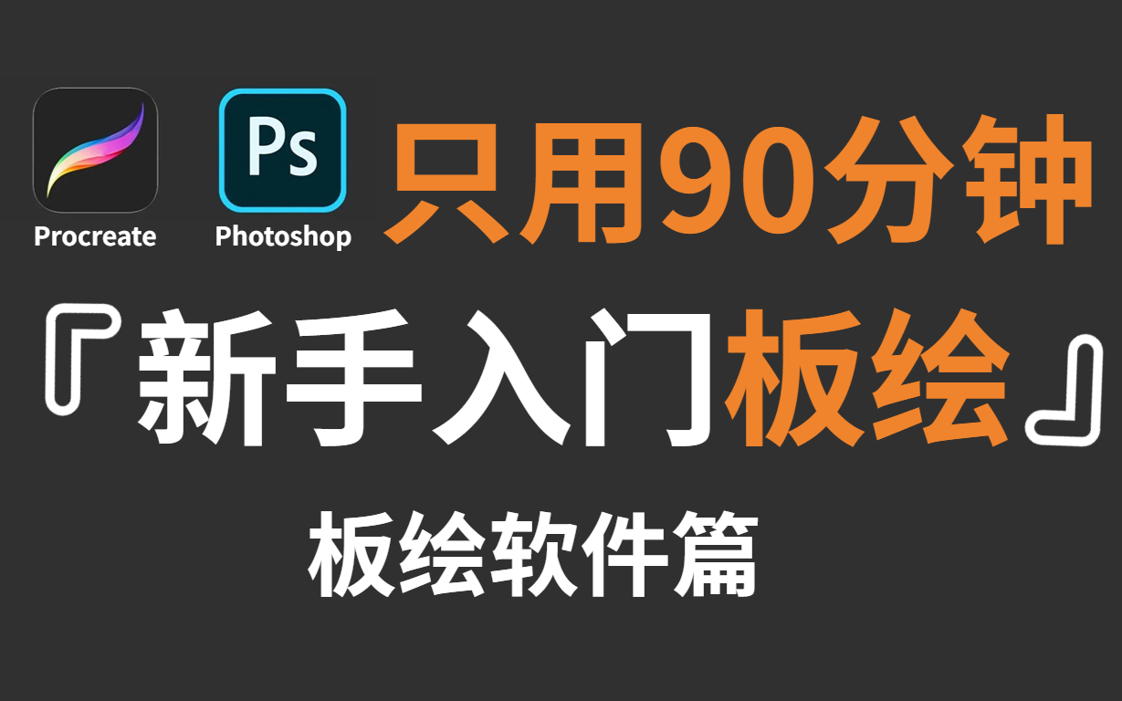 【板绘】只用90分钟新手入门板绘~Procreate和PS软件教程篇!三连交...